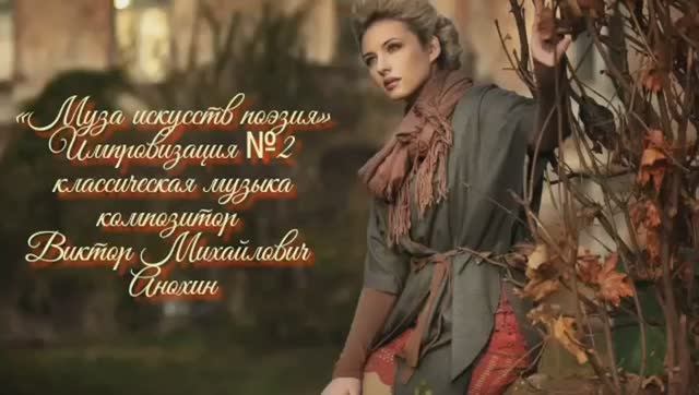 «Муза искусств - ПОЭЗИЯ» №2 ВАЛЬС КЛАССИКА ИМПРОВИЗАЦИЯ композитор Виктор Анохин #pianoanokhin