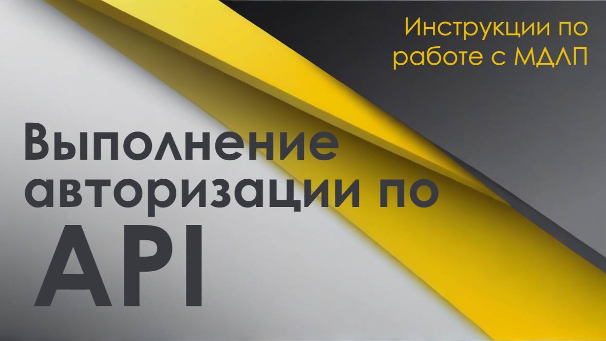 Выполнение авторизации по API в МДЛП