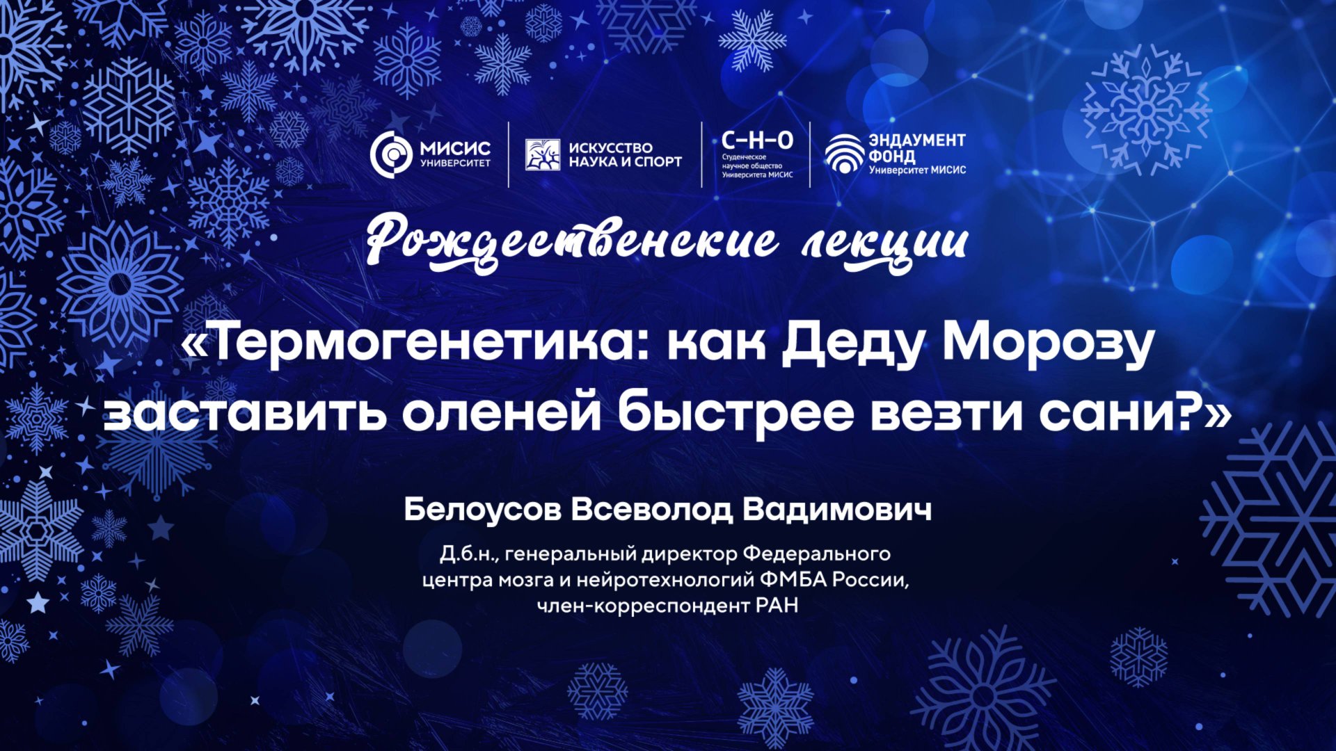 Лекция Всеволода Белоусова «Термогенетика: как Деду Морозу заставить оленей быстрее везти сани?»