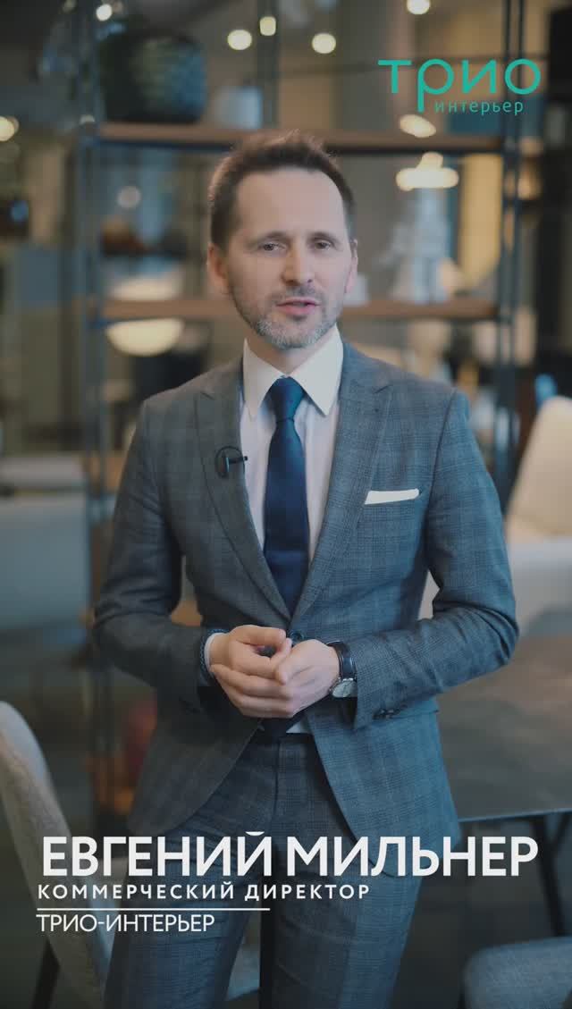 О компании, её истории и возможностях - коммерческий директор ТРИО-Интерьер Евгений Мильнер