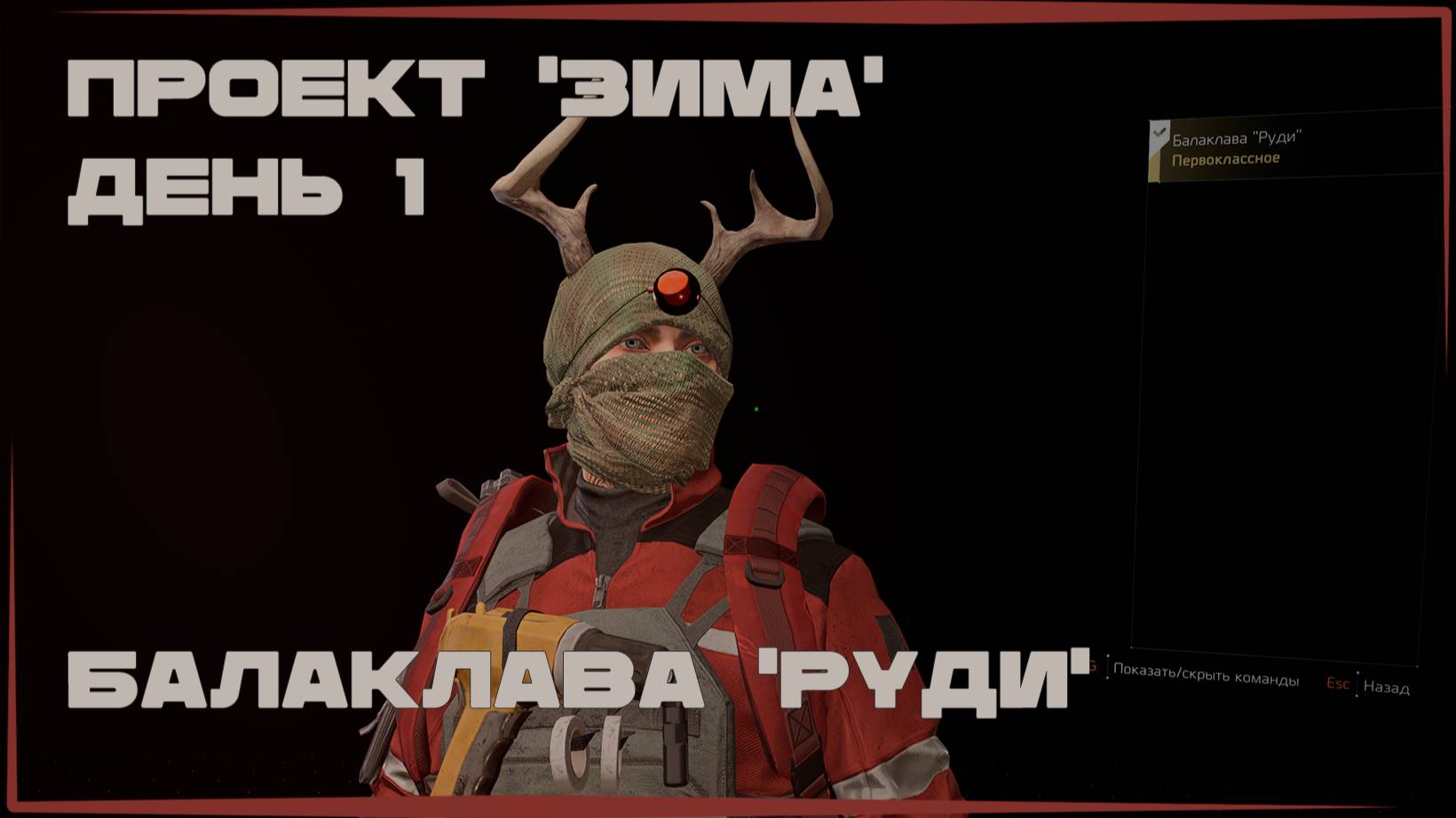 Проект "Зима" День 1 - получаем балаклаву "Руди" | The Division 2