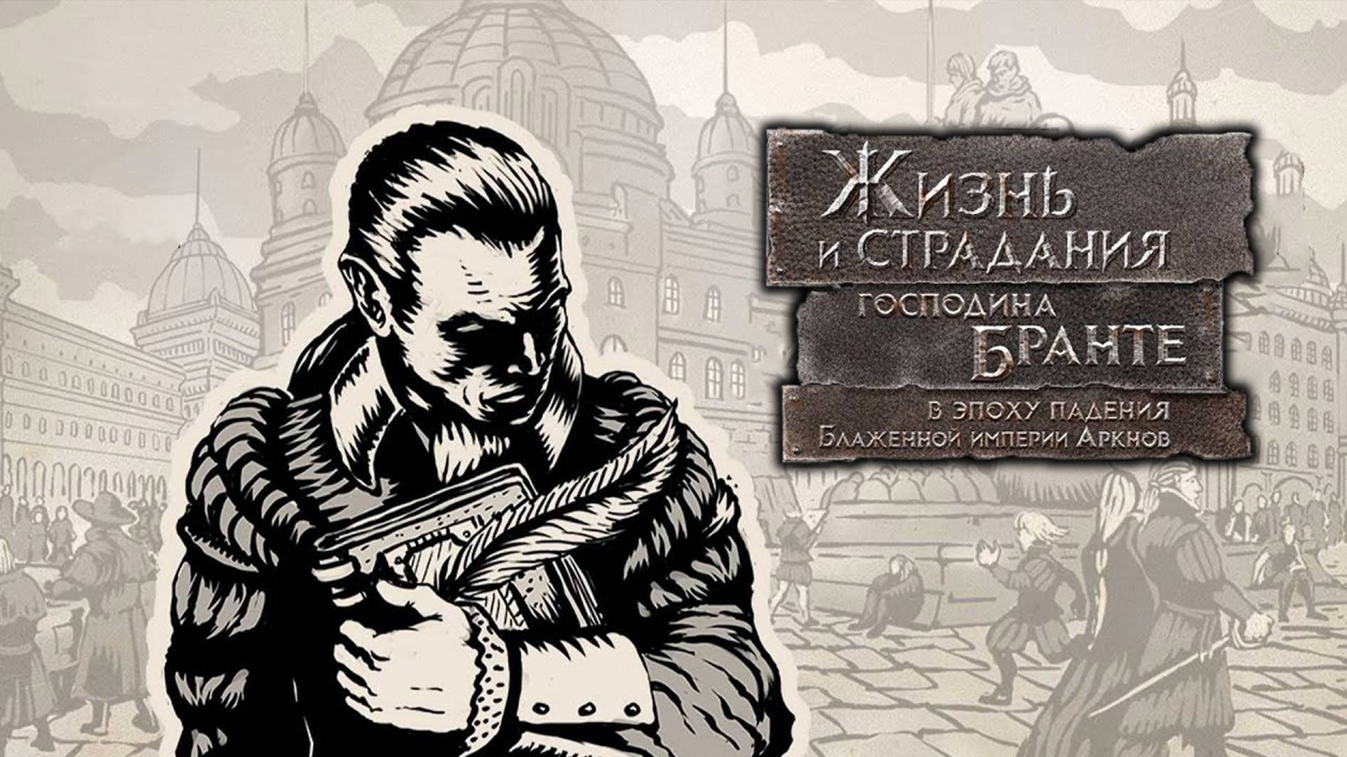 The Life and Suffering of Sir Brante