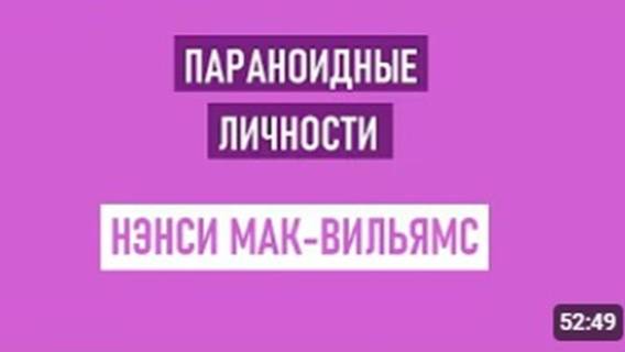 Нэнси Мак-Вильямс / Параноидные личности