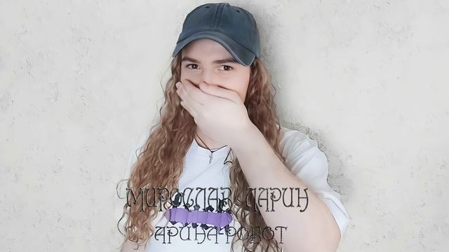 Мирослав Ларин - Арина-робот (Single)