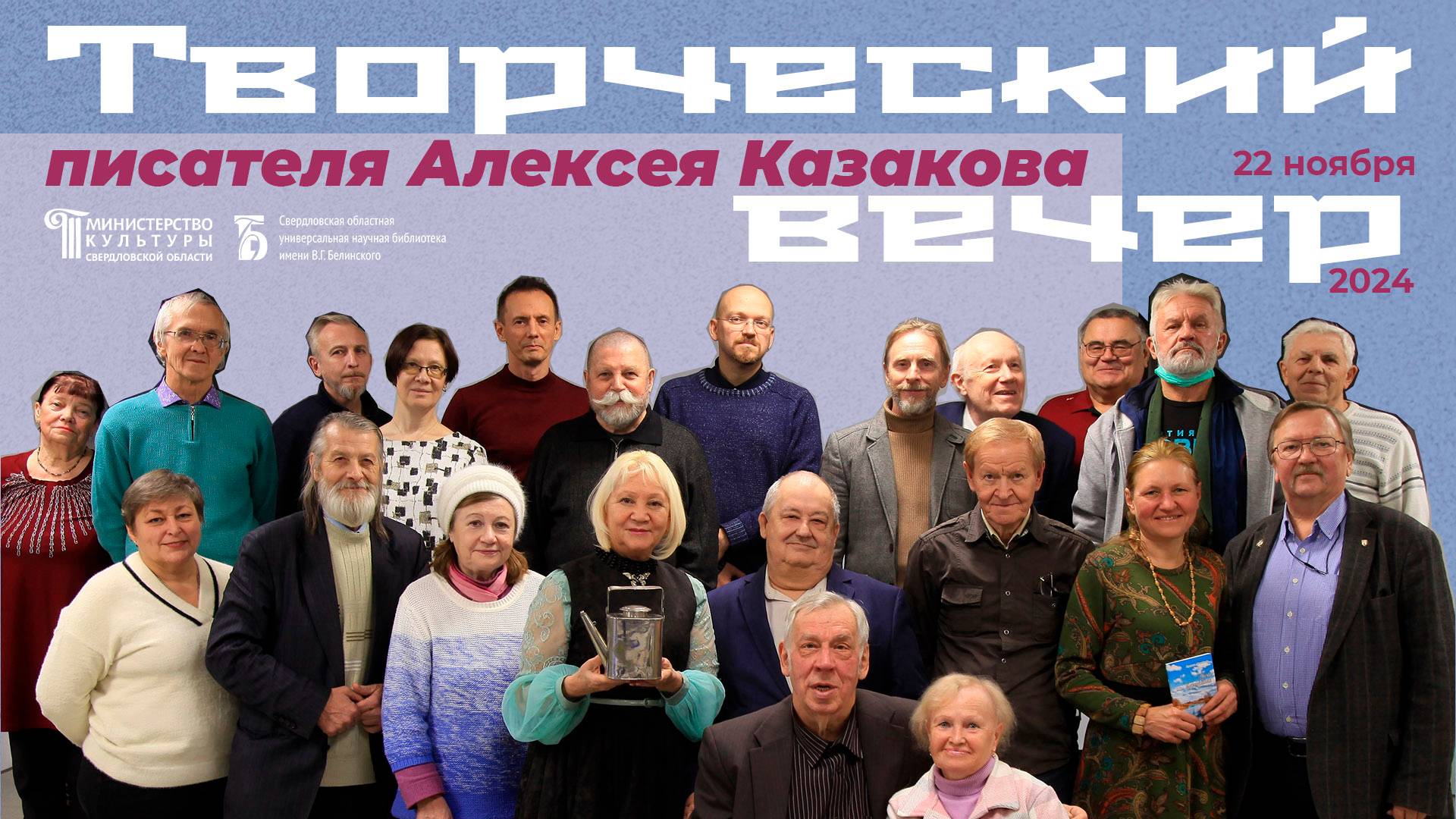 Творческий вечер писателя Алексея Казакова