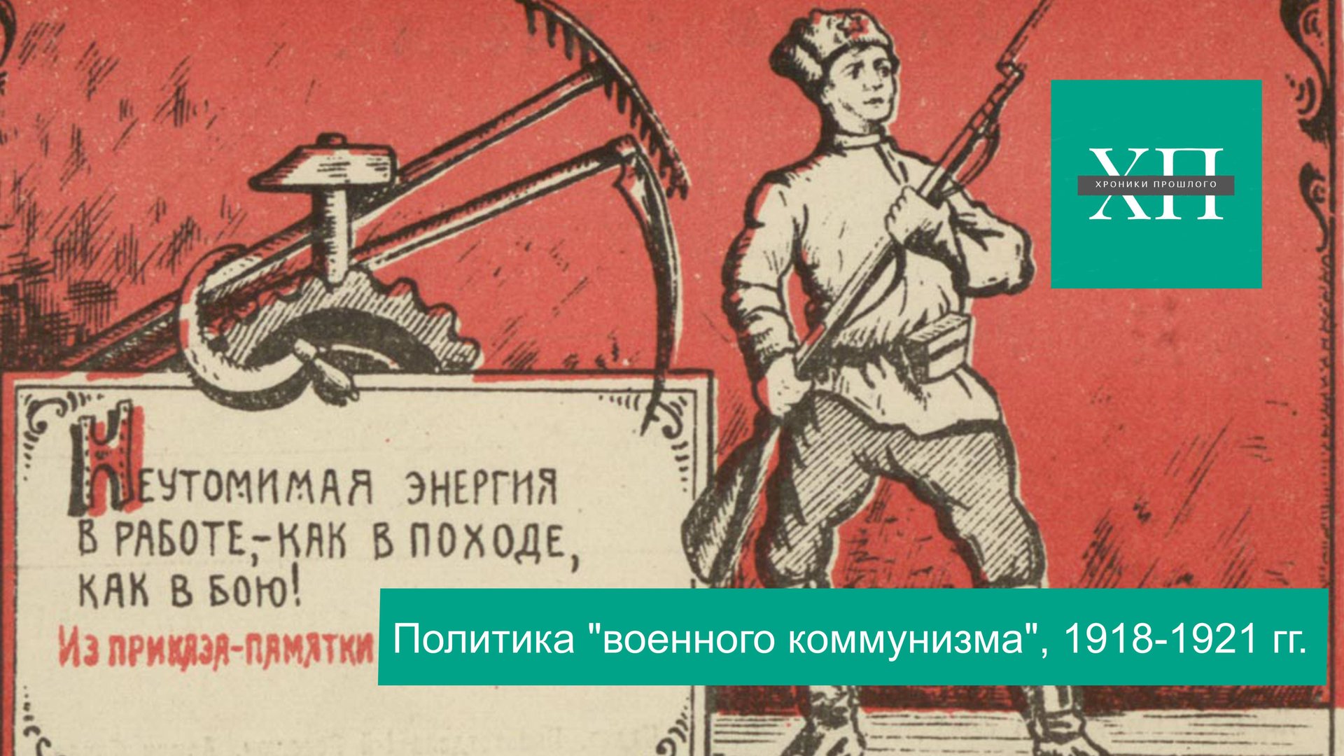 Политика "военного коммунизма", 1918-1921 гг.