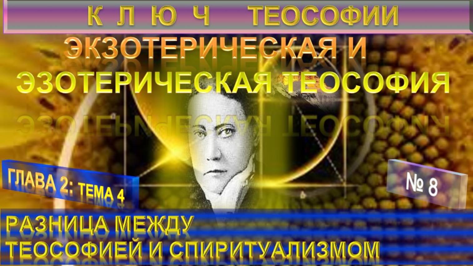 (8) РАЗНИЦА МЕЖДУ ТЕОСОФИЕЙ И СПИРИТУАЛИЗМОМ - КЛЮЧ ТЕОСОФИИ  Е.П. Блаватской + Приложение