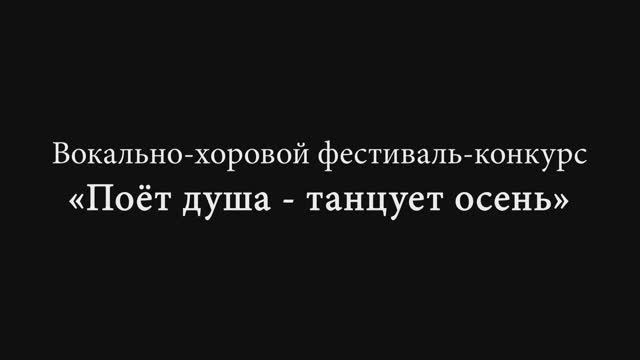03.10.2024 Вокально-хоровой фестиваль-конкурс «Поёт душа - танцует осень»