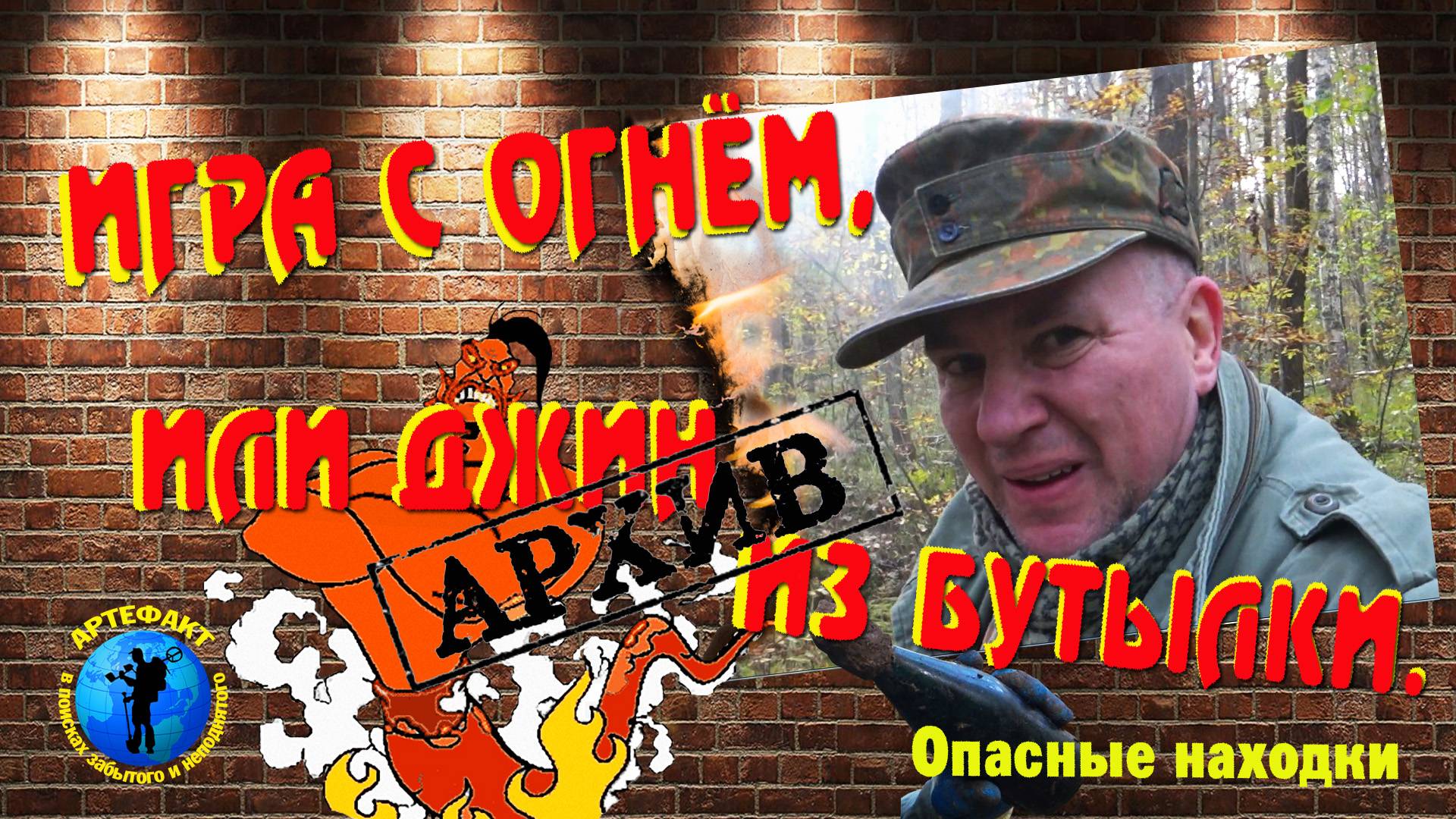 Игра с огнём, или джин из бутылки.
