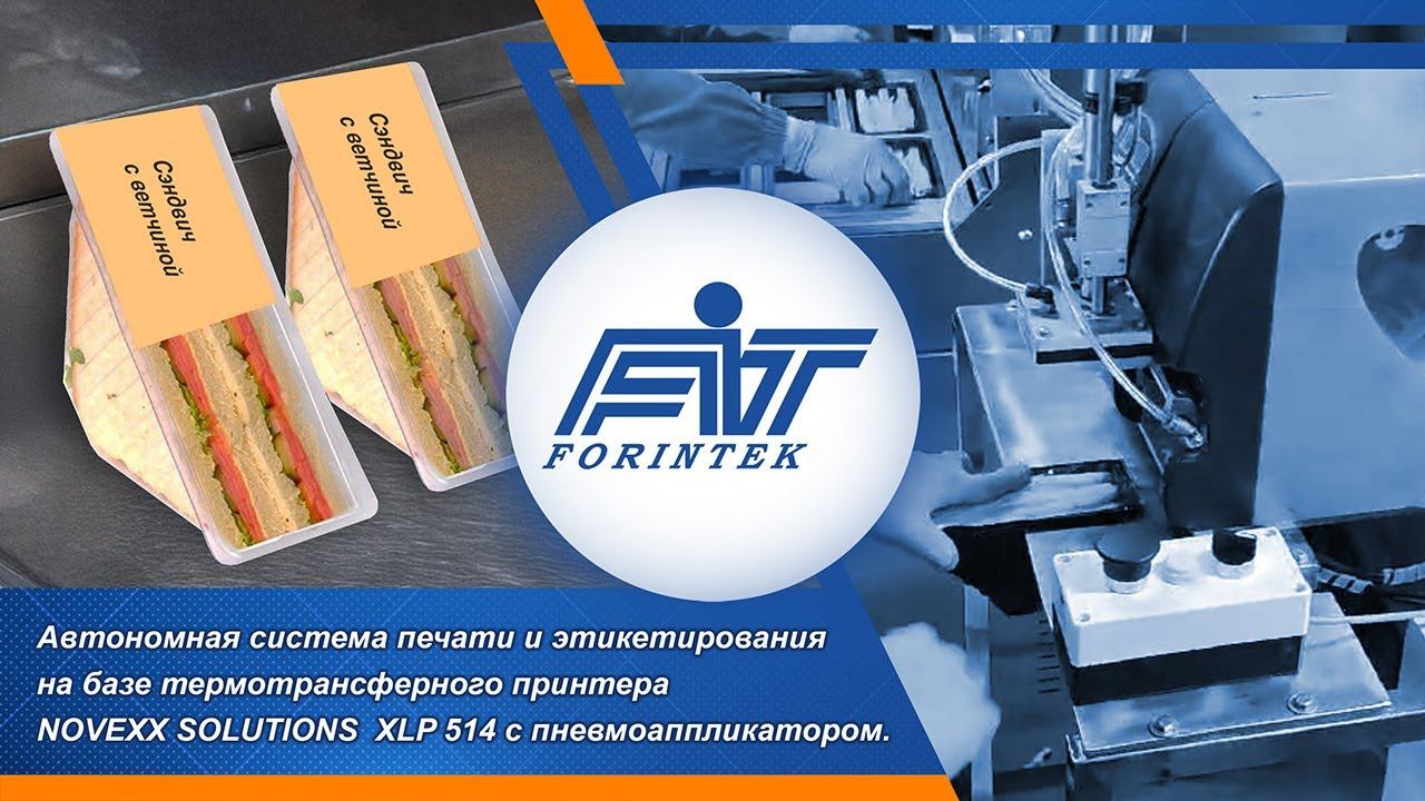 Автономная система этикетирования: NOVEXX Solutions XLP 514 с пневмоаппликатором