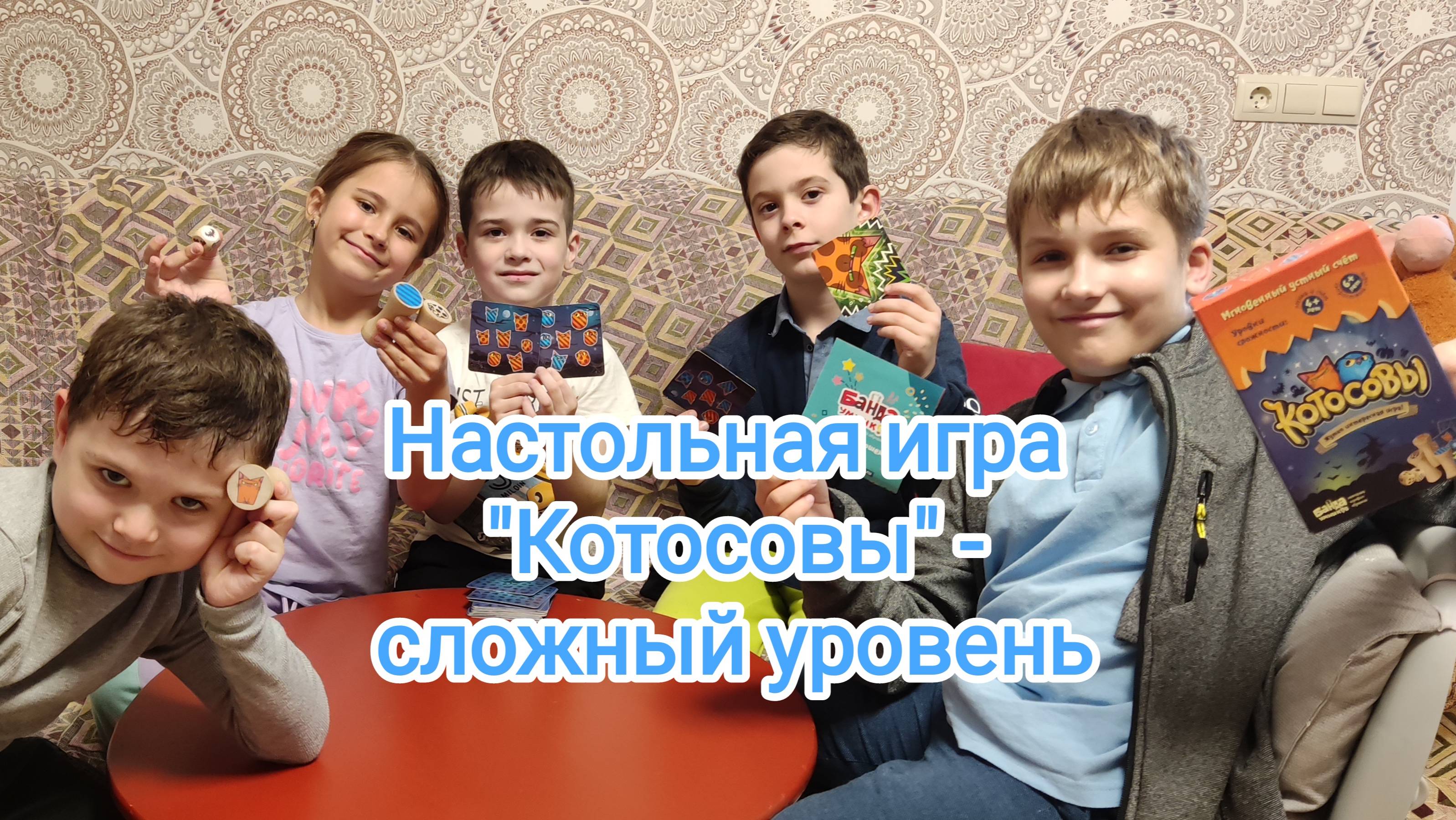 Видеообзор настольной игры "КОТОСОВЫ". Сложный уровень