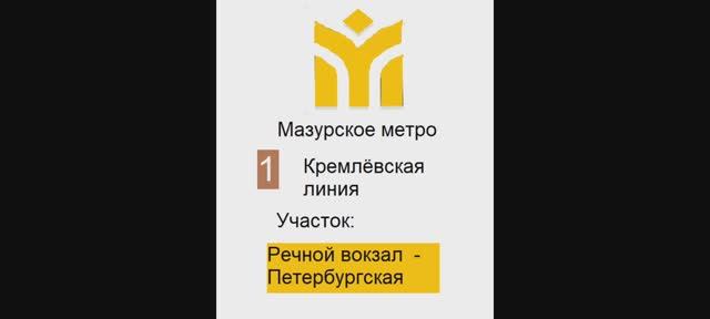 Мазурское метро в майнкрафте Кремлёвская(1) линия, участок Речной Вокзал - Петербургская