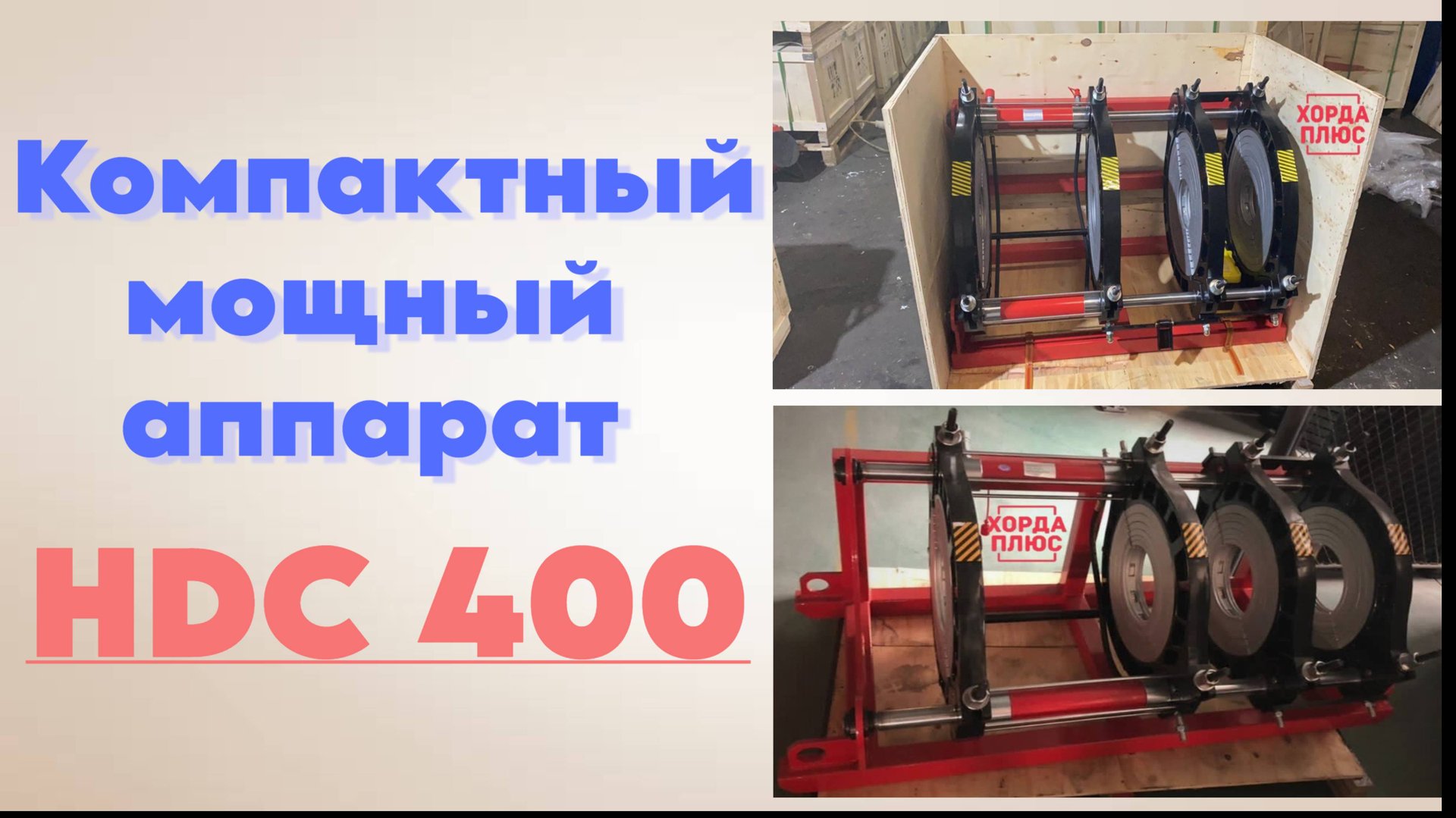 Гидравлический сварочный аппарат HDC 400.