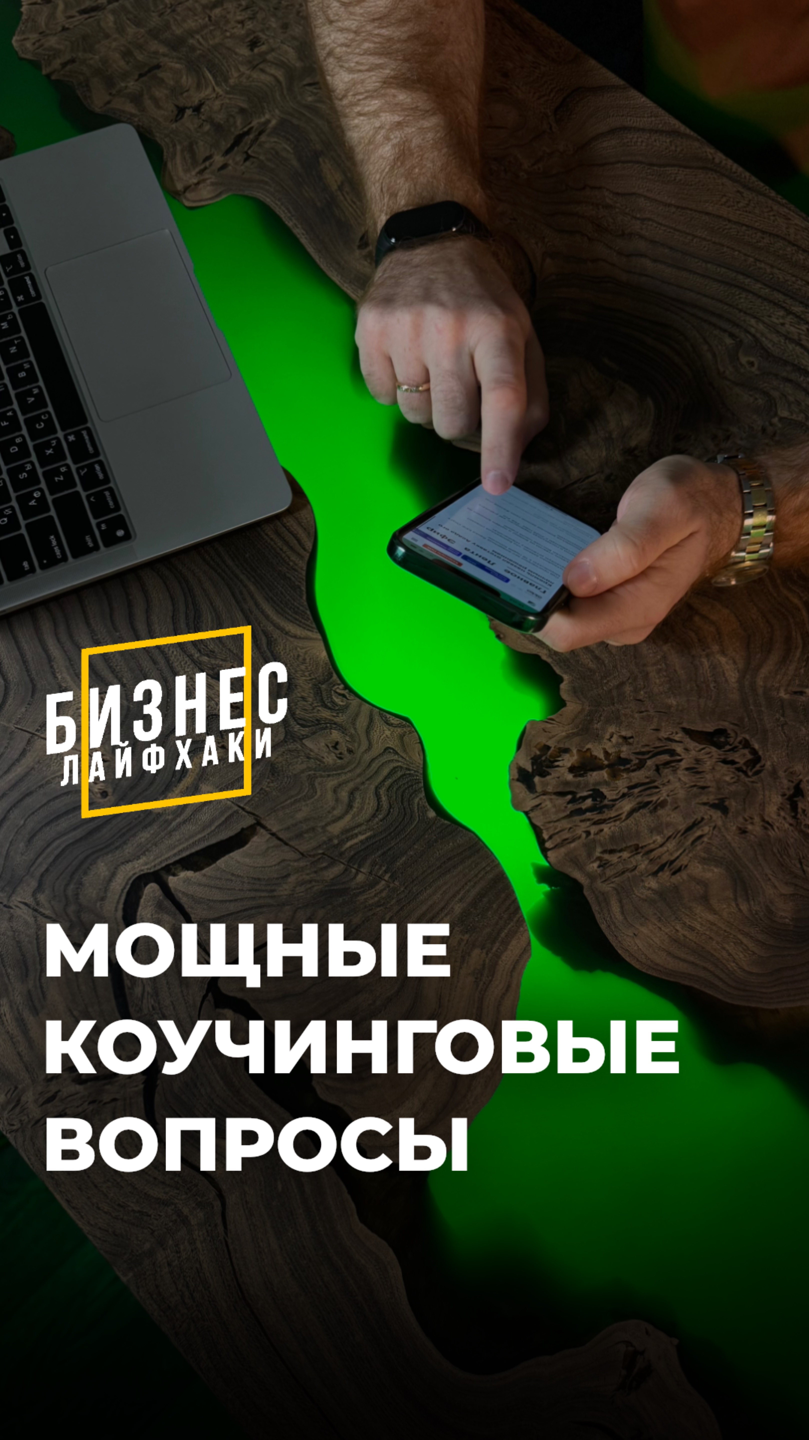 Мощные коучинговые вопросы