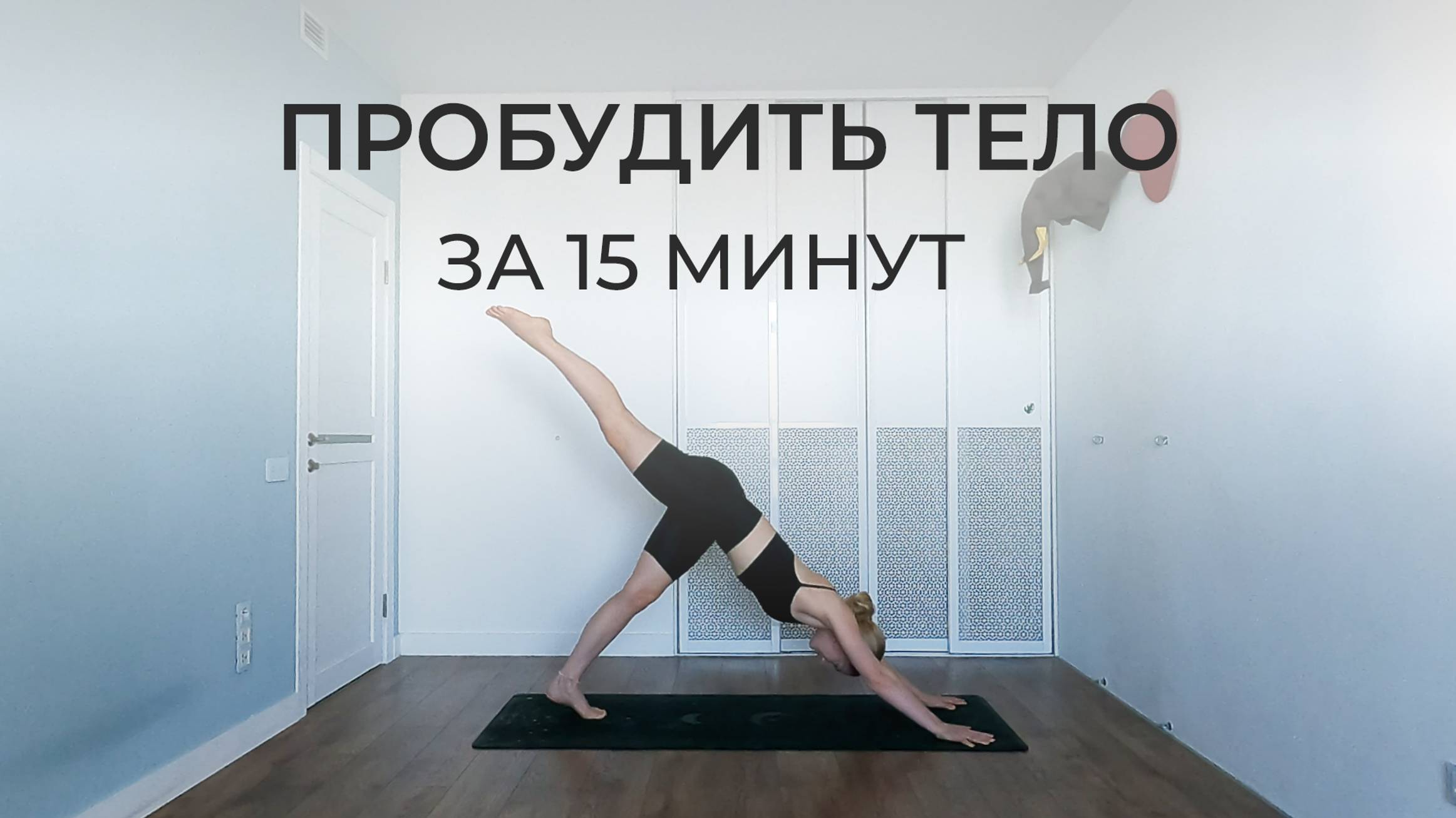 Активная йога на всё тело | 15 минут | Утренняя зарядка