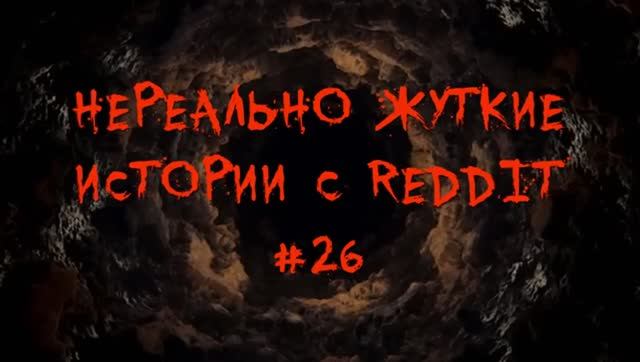 НЕРЕАЛЬНО ЖУТКИЕ ИСТОРИИ С РЕДДИТА #26