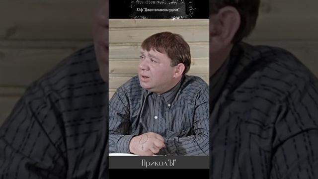 Прикол"Ы" "Джентельмены удачи"