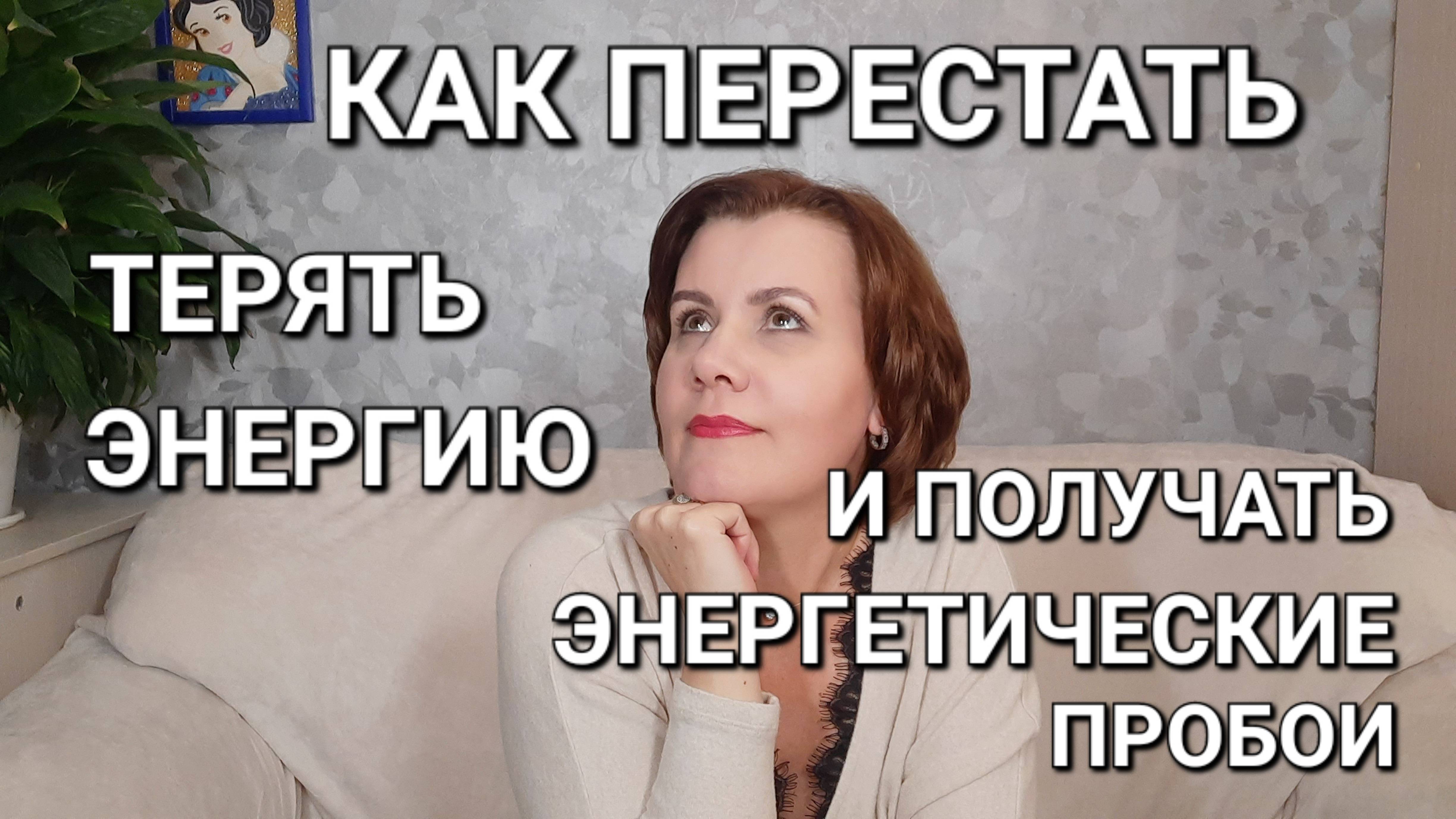 Это поможет не терять энергию и закрыть все энергетические пробои