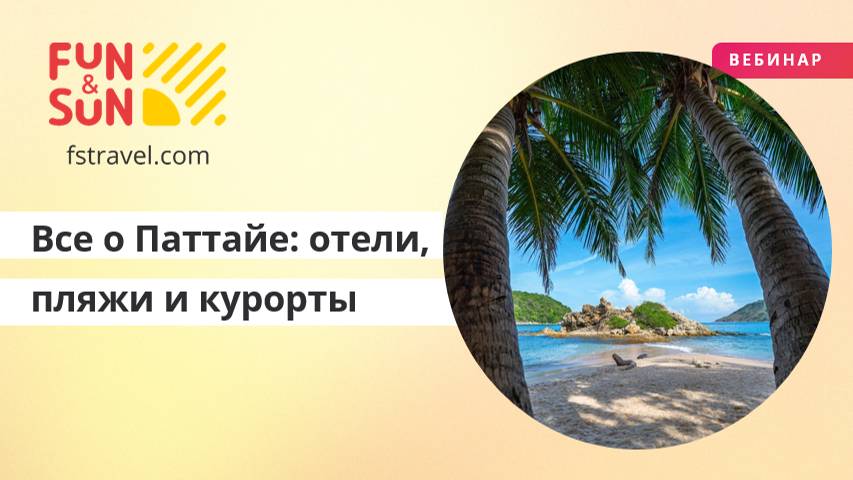 Все о Паттайе: отели пляжи и курорты