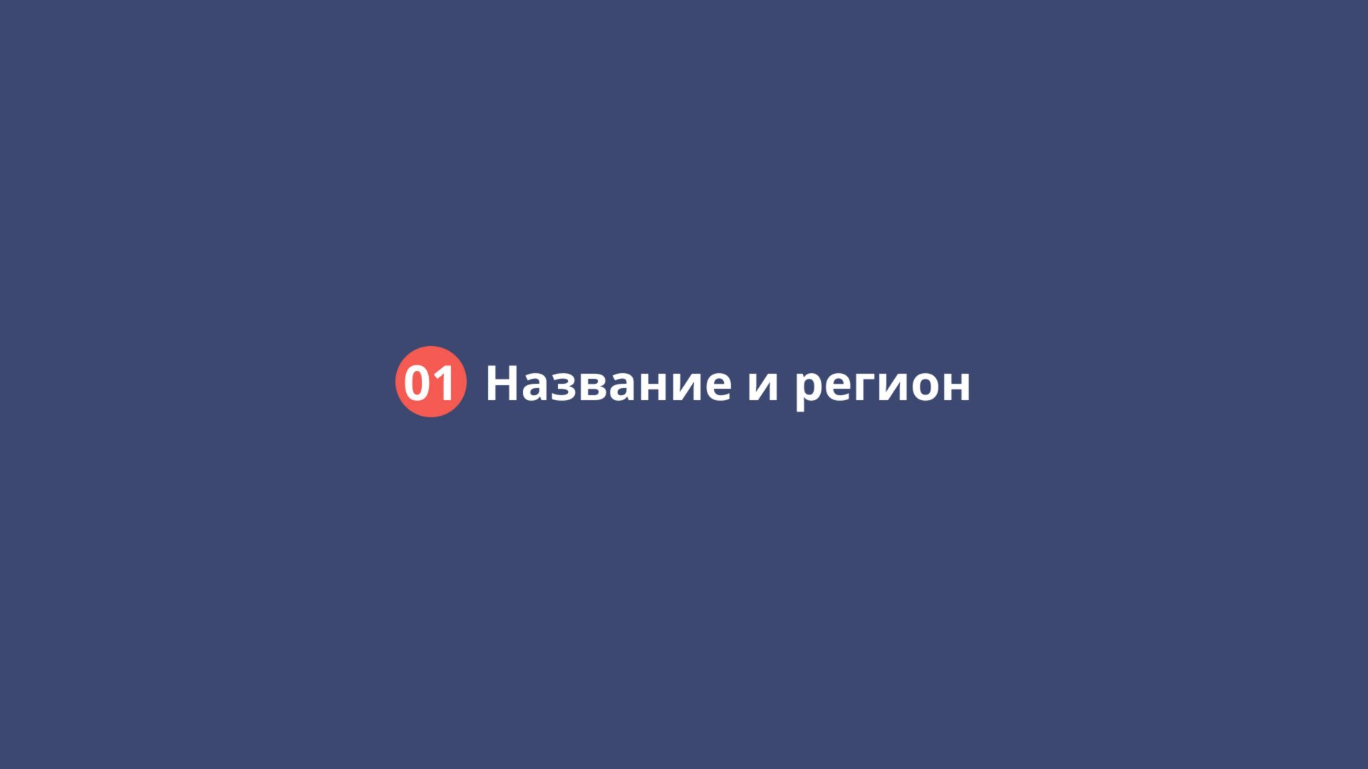 01 Название и регион (знакомство с сервисом Спроектируй.рф)