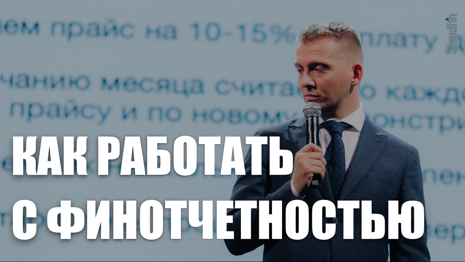 Эффективная работа с финансовой отчетностью
Практическое руководство для владельцев и директоров