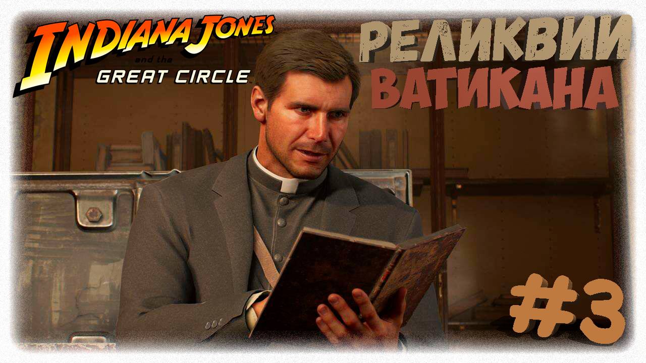 Башня Николая V 🏰 | Ватикан ✝️ | Indiana Jones and the Great Circle 💰 | Прохождение #3