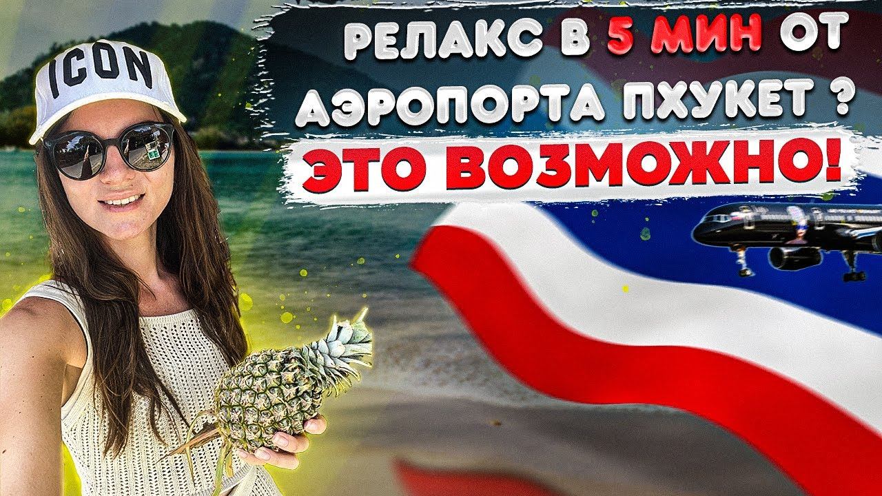 Релакс в 5 минутах езды от аэропорта Пхукета/ Таиланд. Обзор отеля Nai Yang Beach Resort & Spa 4*