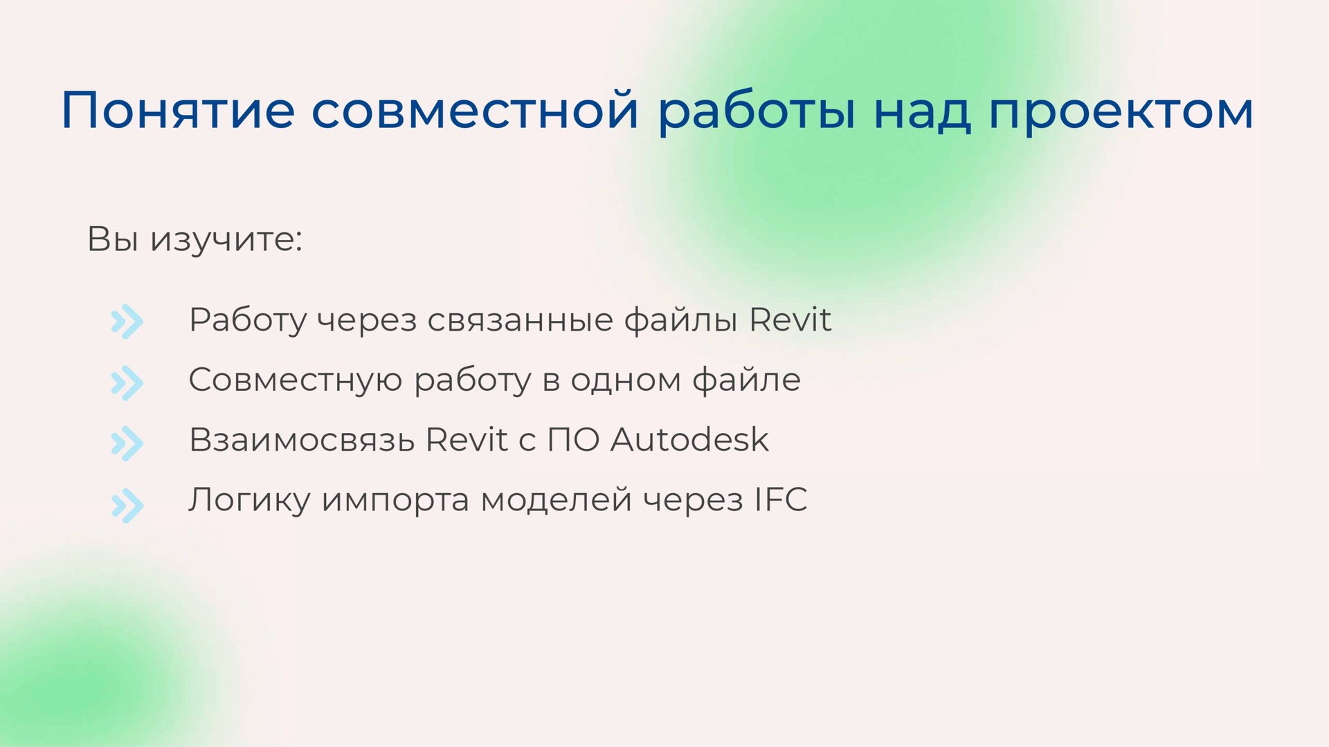 [Курс «Autodesk Revit для архитектора и конструктора»] Понятие совместной работы над проектом