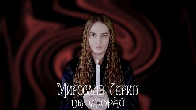 Мирослав Ларин - Не сгорай (Single)