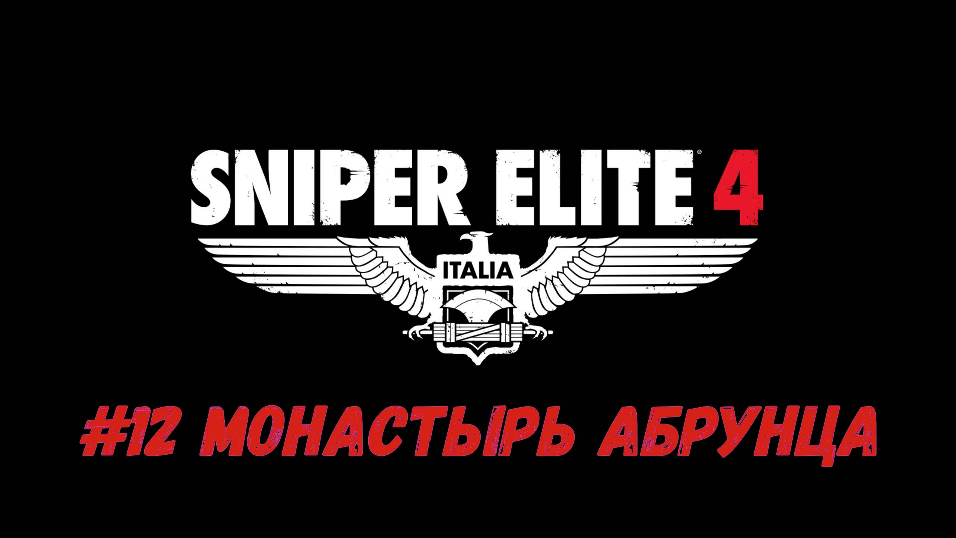 Снайпер Элит 4 Италия #12 Монастырь Абрунца Ч.1
