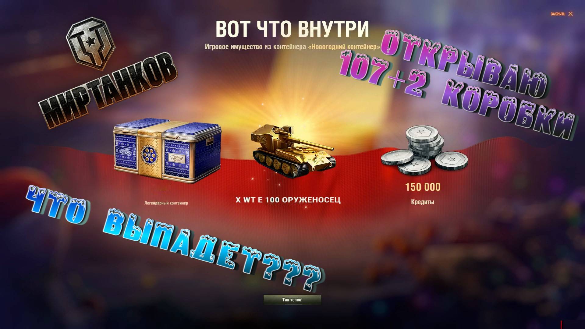 МИР ТАНКОВ НАШ НОВЫЙ ГОД 2025 ОТКРЫВАЮ 107 КОРОБОК НОВОГОДНИХ!!! И ЧЕМ С НИХ МОЖНО РАЗЖИТСЯ!?