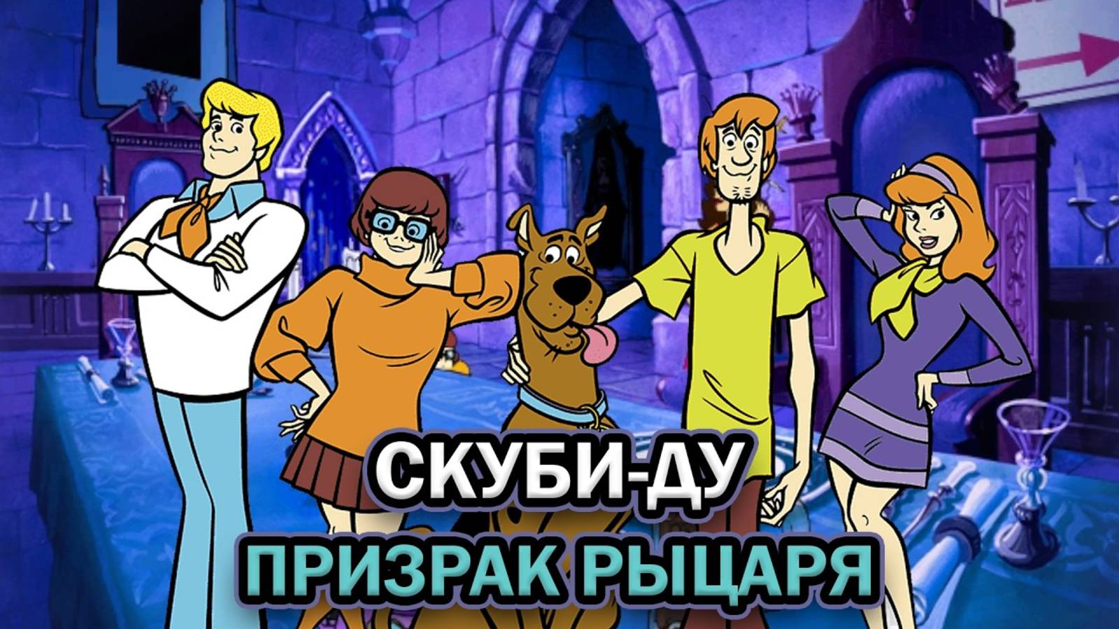 Скуби-Ду. Призрак рыцаря ➤ ПОЛНОЕ ПРОХОЖДЕНИЕ БЕЗ КОММЕНТАРИЕВ