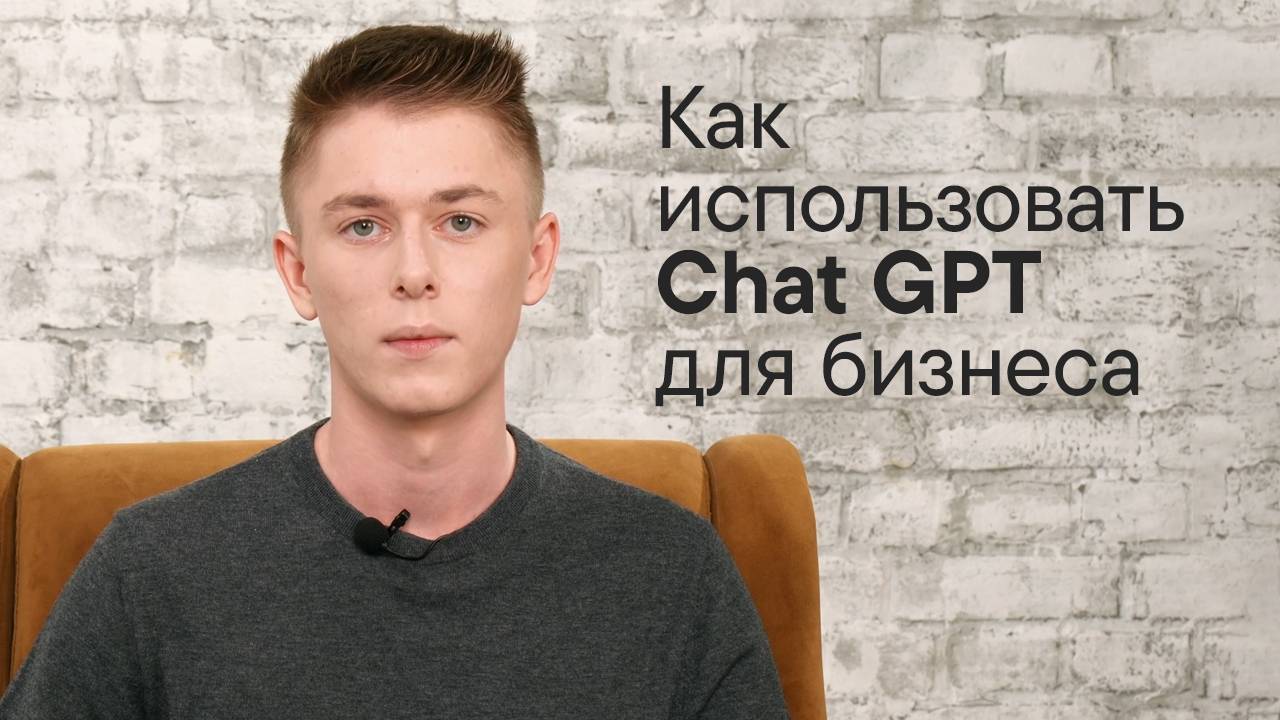 Как использовать Chat GPT в салонном бизнесе | советы эксперта