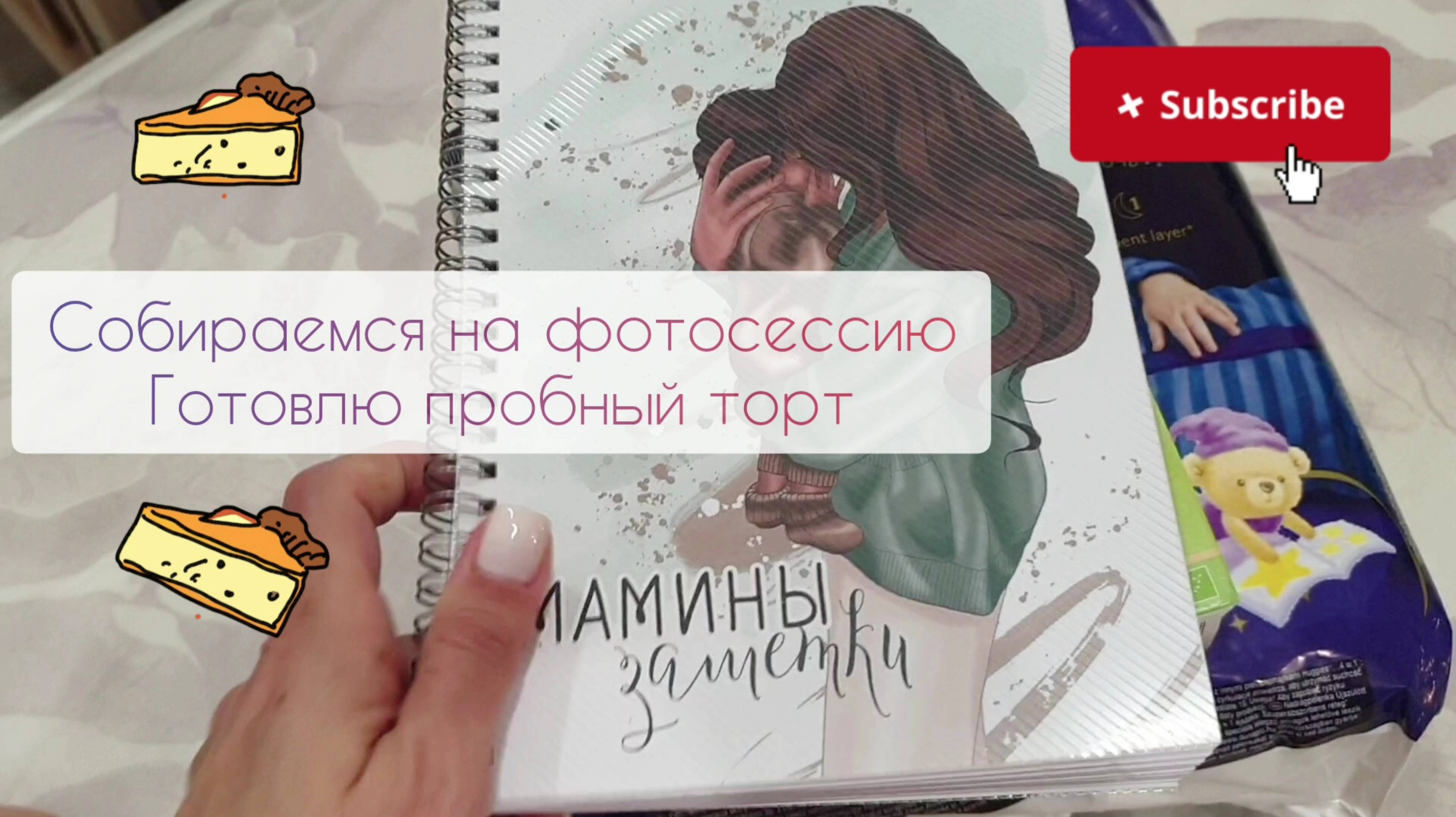 Готовлю пробный торт на полгодика. Собираемся на фотосессию. Грудничковое плаванье