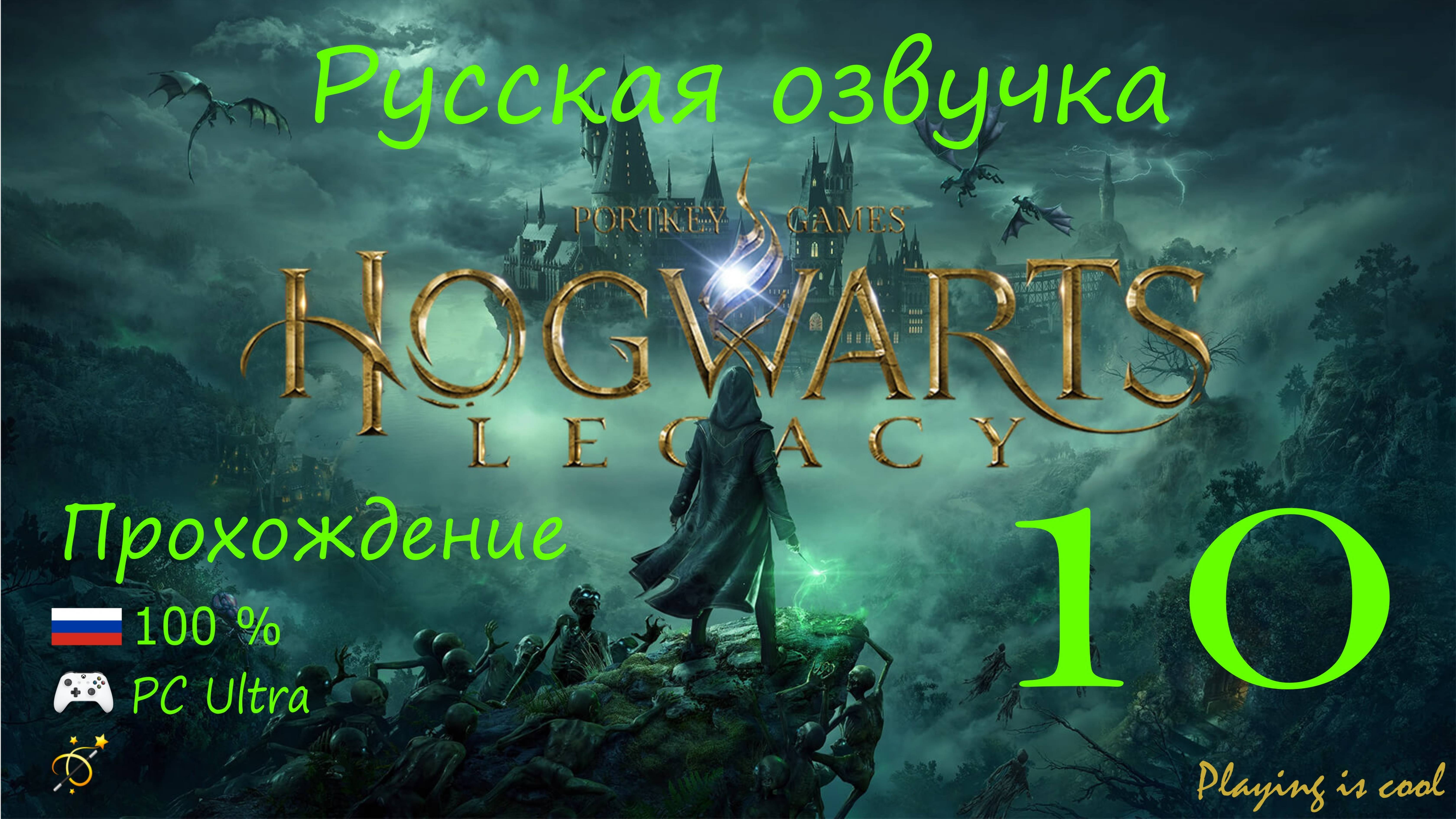 🔮 Hogwarts legacy прохождение на русском 100% |Ultra 60 FPS RTX 4090|- 10 серия. Выручай комната
