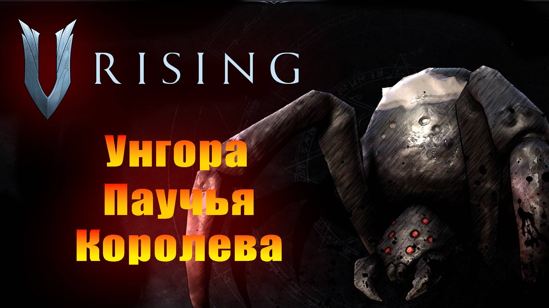V Rising - Унгора Паучья Королева