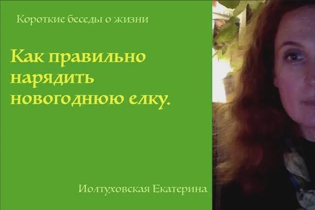Как наряжать новогоднюю елку. Ритуалы и обряды. Екатерина Иолтуховская.