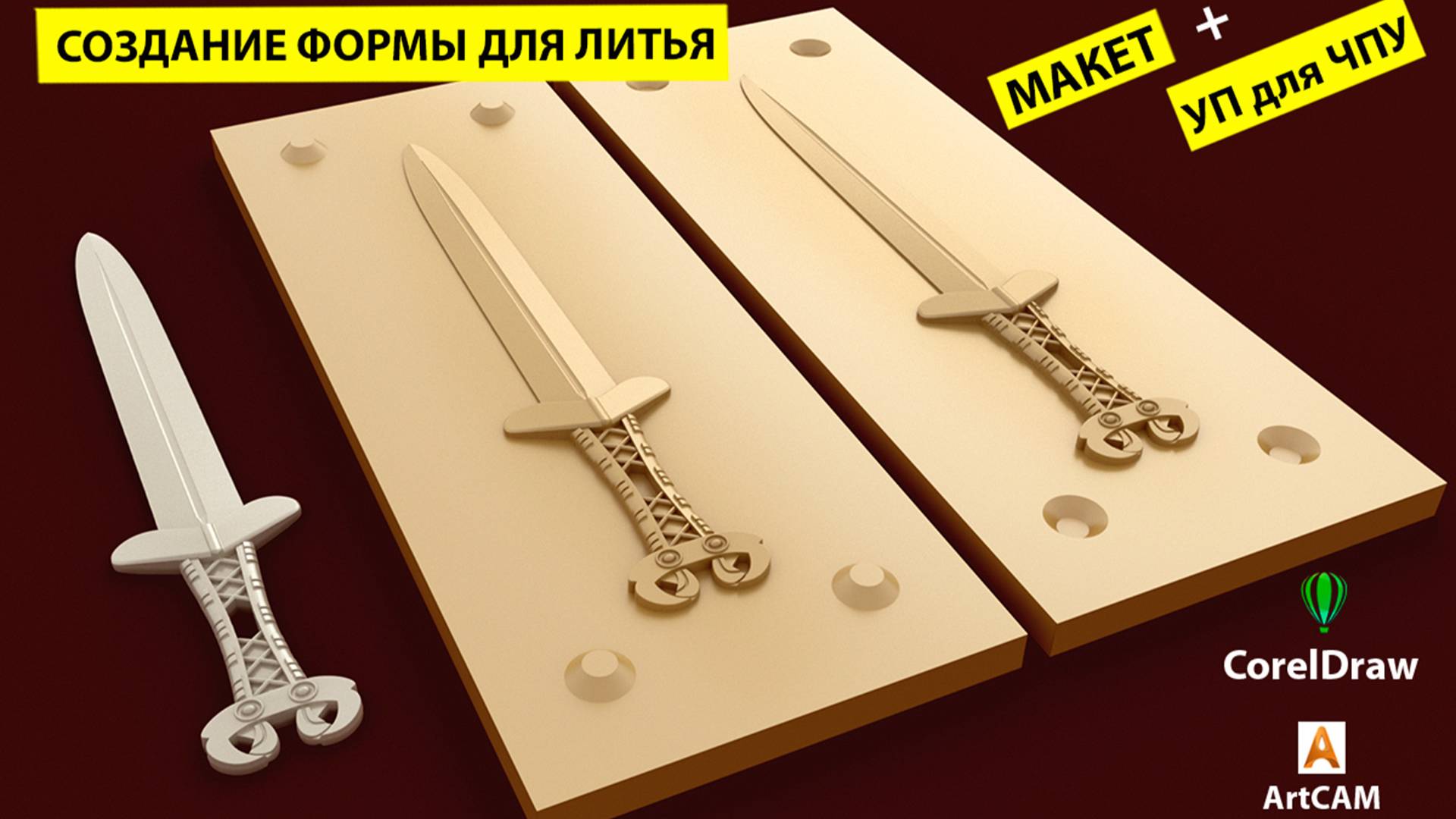 Меч Акинак. Создание форма для литья в ArtCAM для ЧПУ. Часть 2