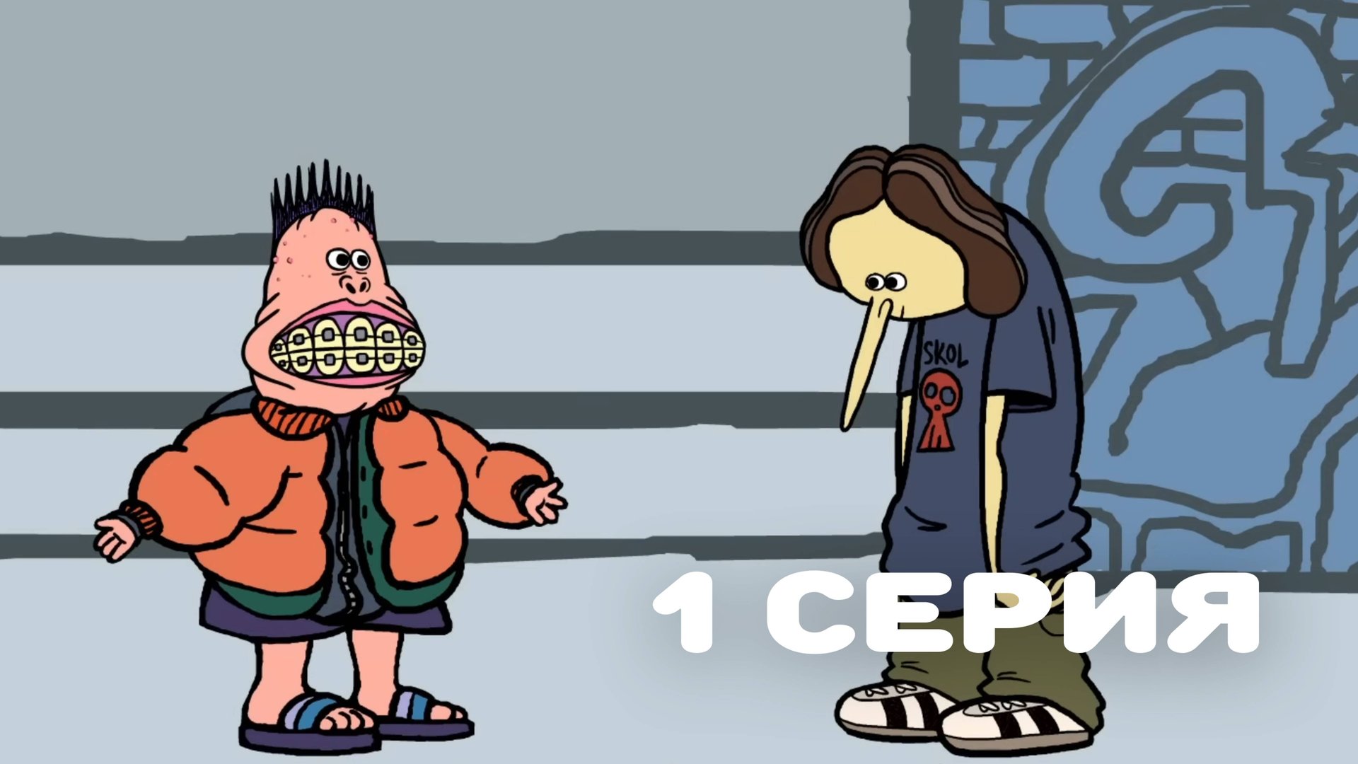 Нормисы #1 / Bridge Kids