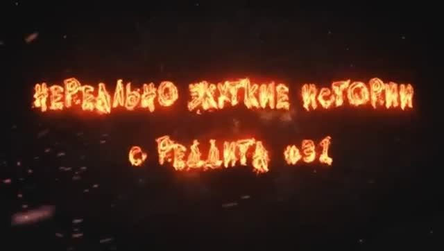 НЕРЕАЛЬНО ЖУТКИЕ ИСТОРИИ С РЕДДИТА #31 (страшные истории на ночь)