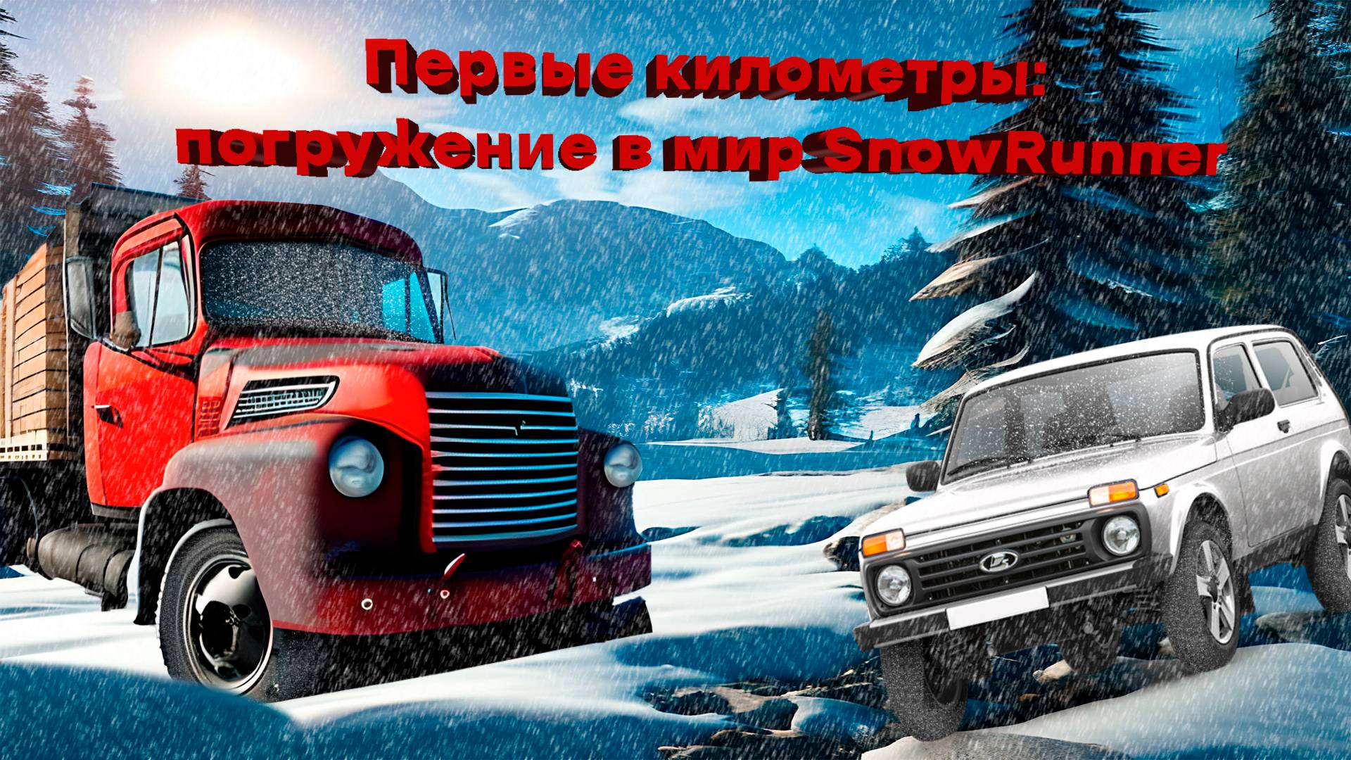 Первые километры: погружение в мир SnowRunner