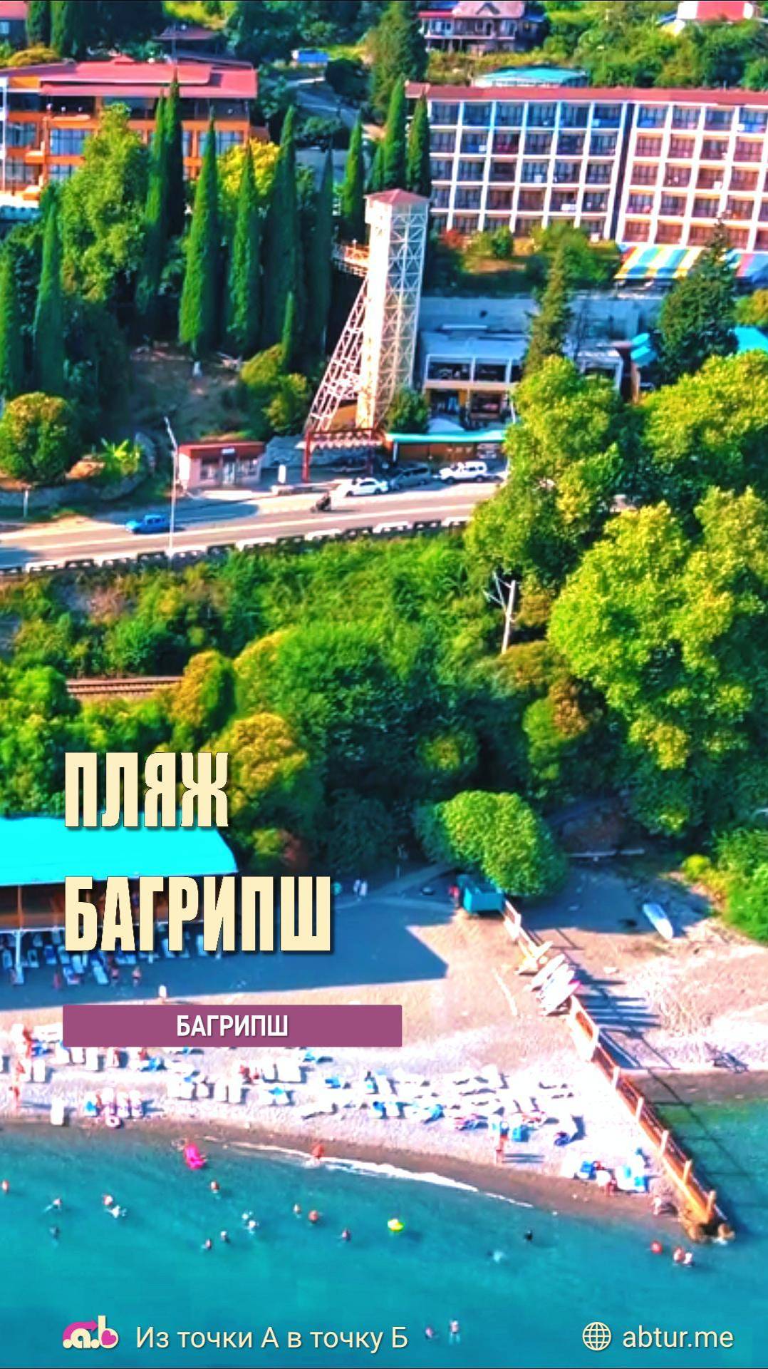 Пляж отеля Багрипш. Посёлок Багрипш, Абхазия.