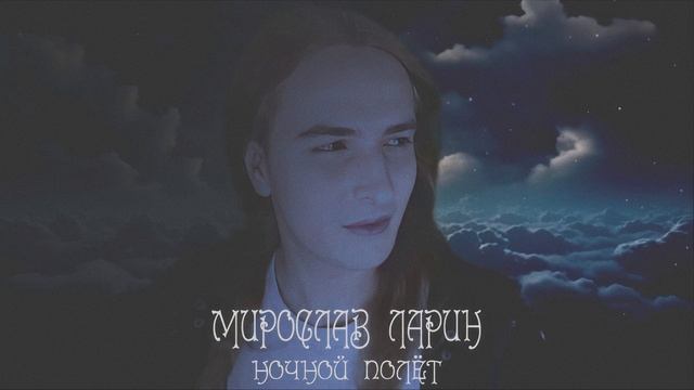 Мирослав Ларин - Ночной полёт (Single)