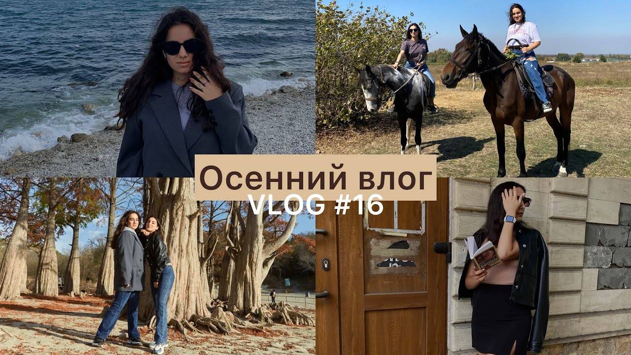 16_vlog| это было осенью…🍂