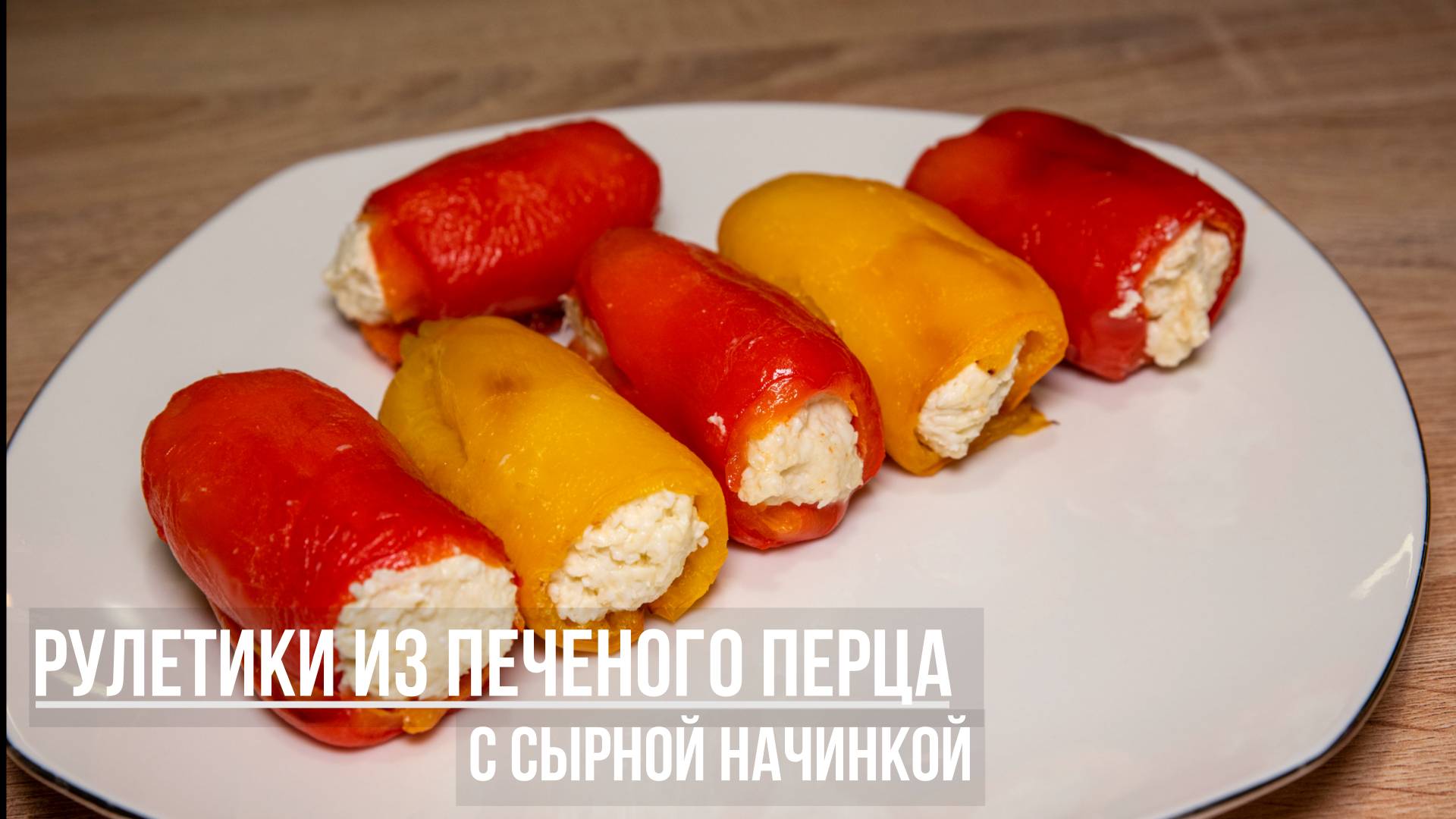 Рулетики из ПЕЧЕНОГО ПЕРЦА с СЫРНОЙ начинкой. Закуска БОМБА