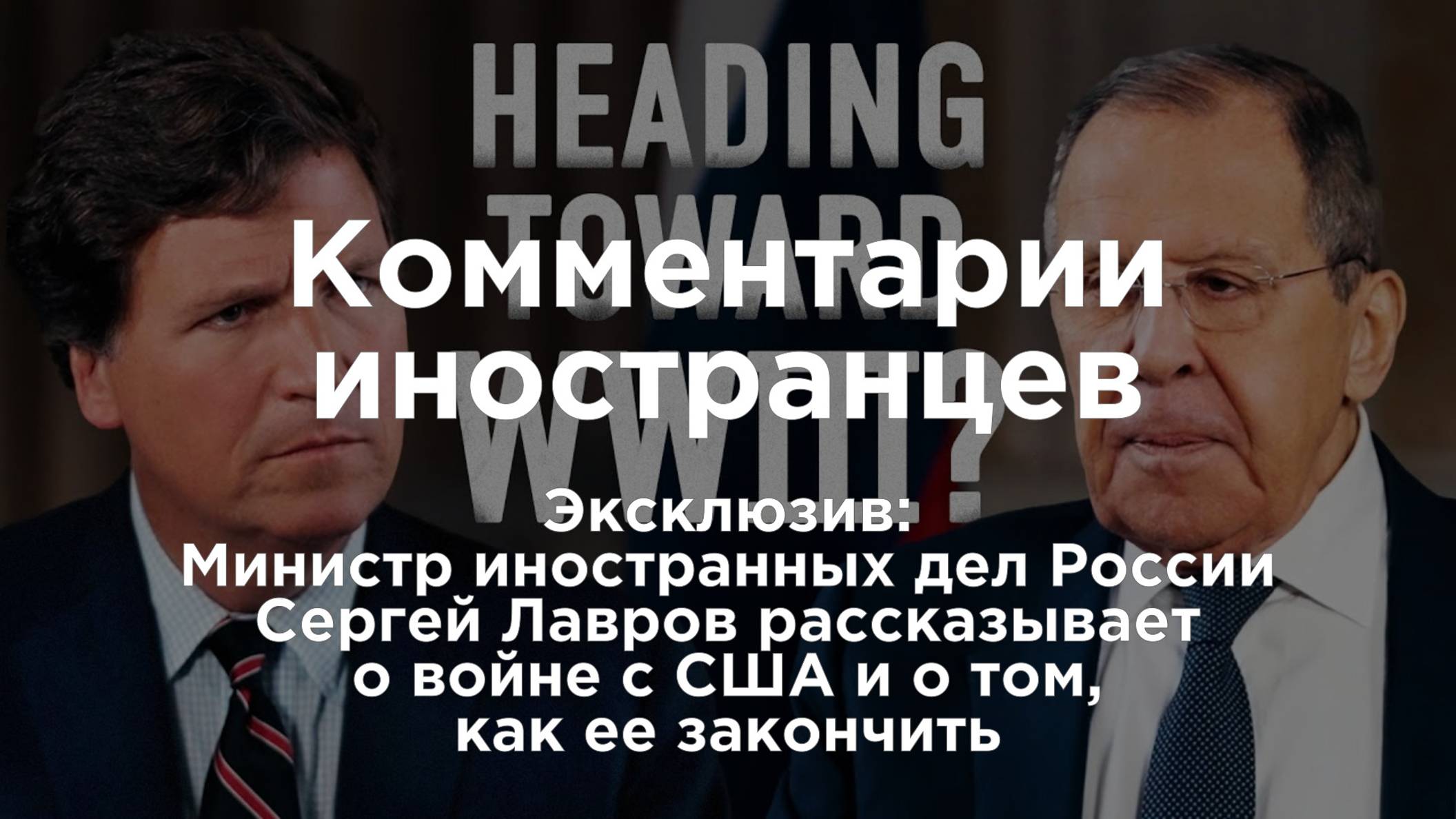 Сергей Лавров рассказывает о войне с США и о том, как ее закончить | Комментарии иностранцев