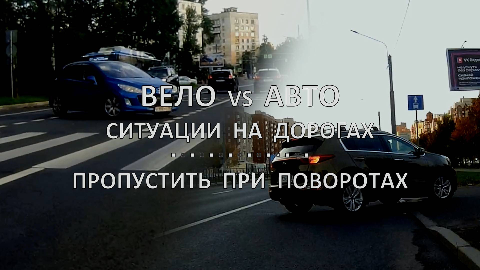 Вело vs. Авто - ситуации на дорогах, 2024 год » Пропустить при поворотах