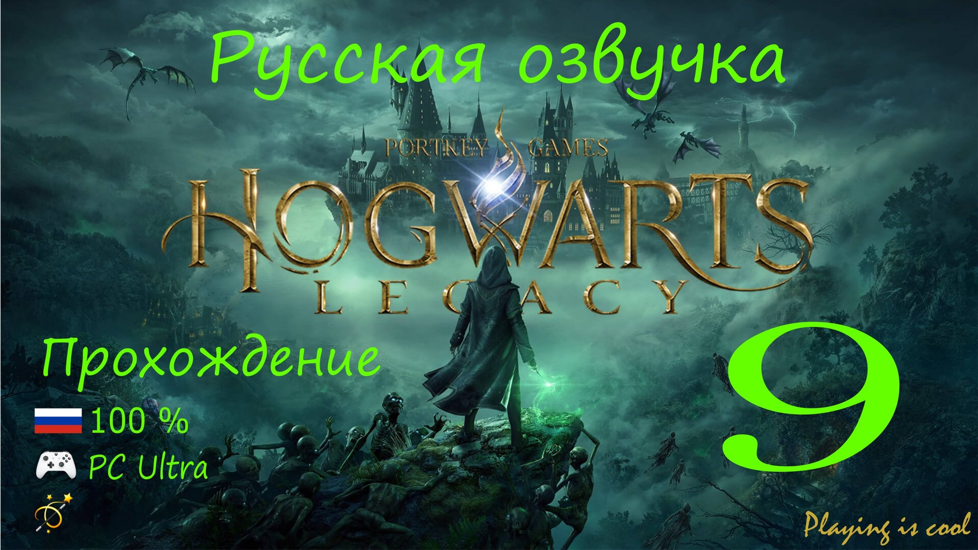 🔮 Hogwarts legacy прохождение на русском 100% |Ultra 60 FPS RTX 4090|- 9 серия. У меня есть метла.