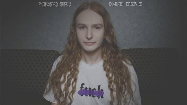 Мирослав Ларин - Ночная бабочка (Single)