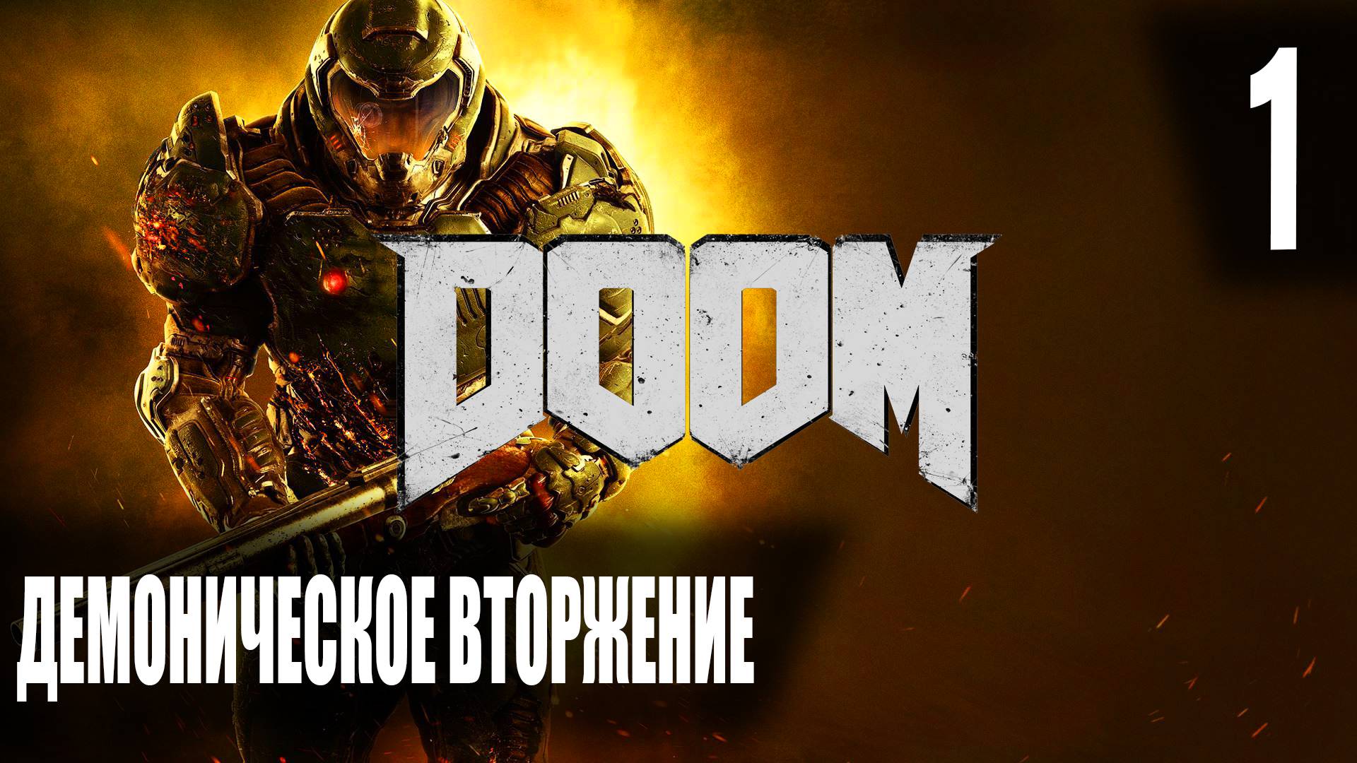 Демоническое вторжение ► DOOM #1